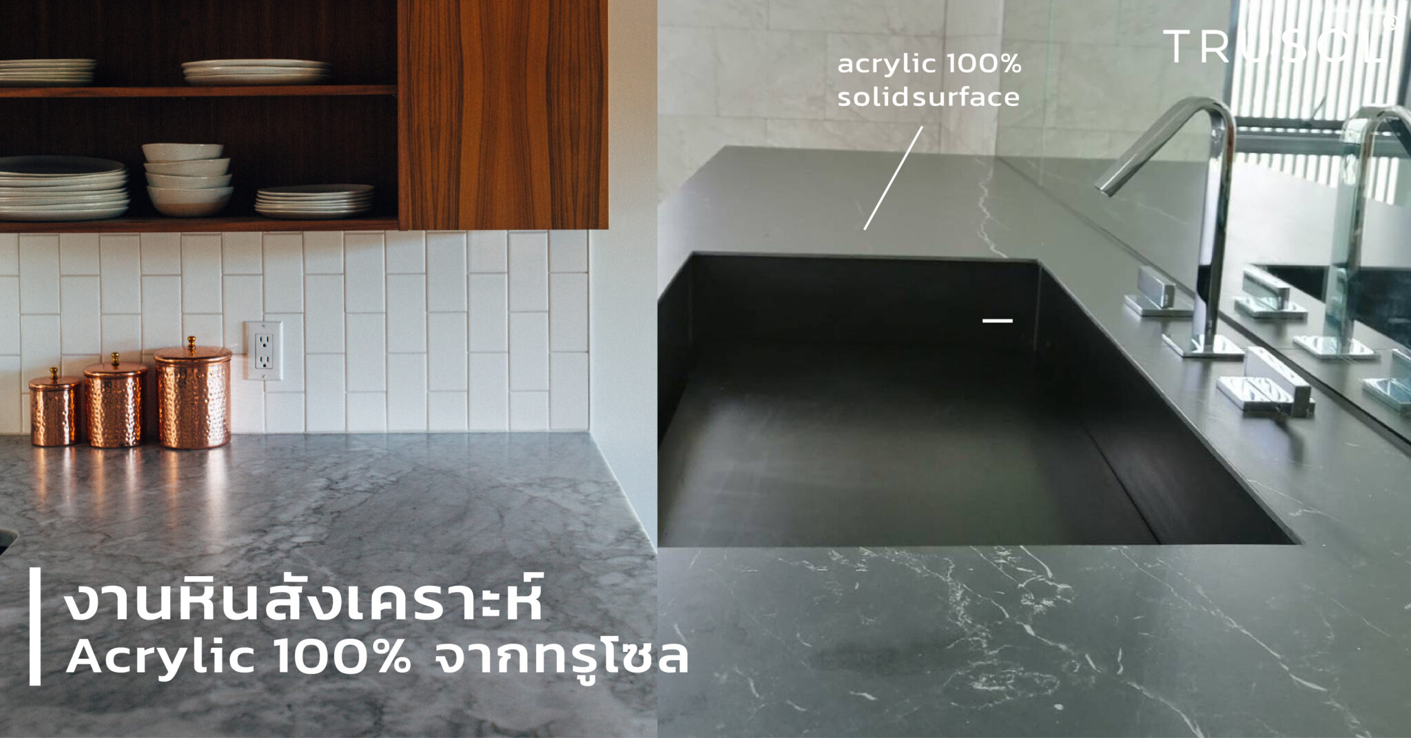 หินสังเคราะห์อะคริลิค 100% ที่ทรูโซลสามารถทำเลียนแบบลายหินได้หลากหลาย ตอบโจทย์ผู้ที่ต้องการงาน ...